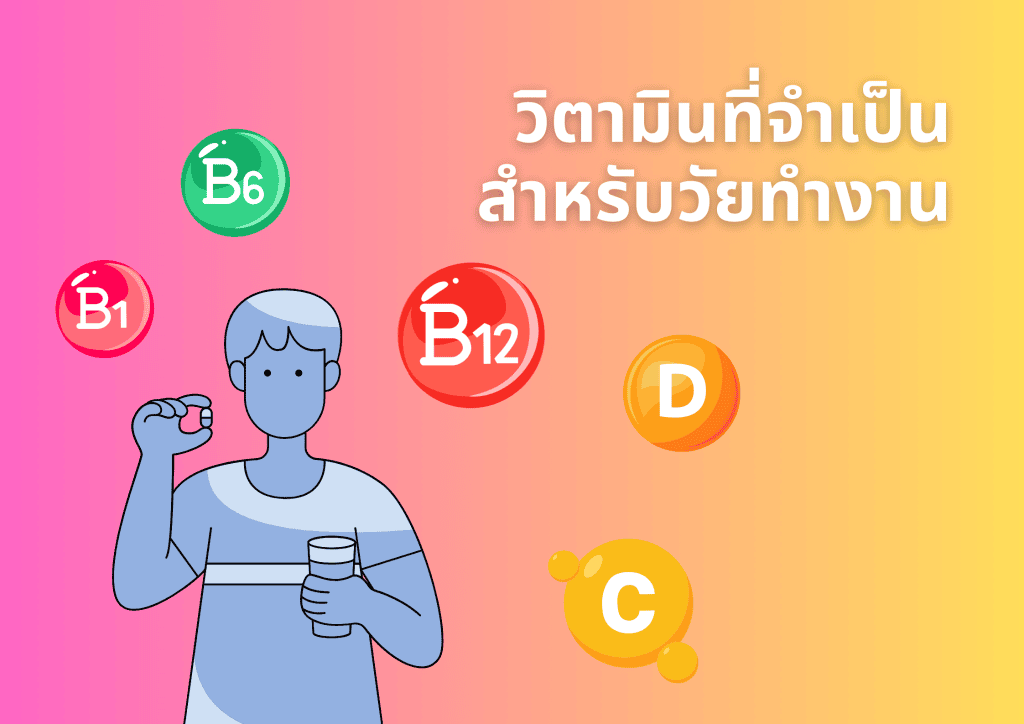 วิตามินที่จำเป็นสำหรับวัยทำงาน - CW Software