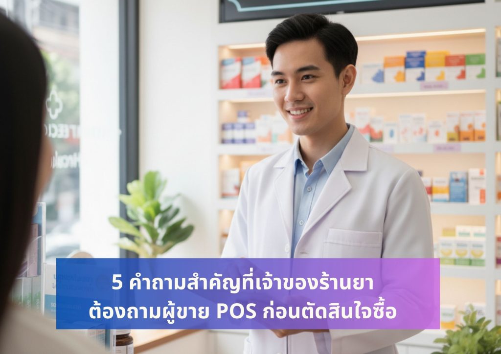 5 คำถามสำคัญที่เจ้าของร้านยาต้องถามผู้ขาย POS ก่อนตัดสินใจซื้อ - CW ...