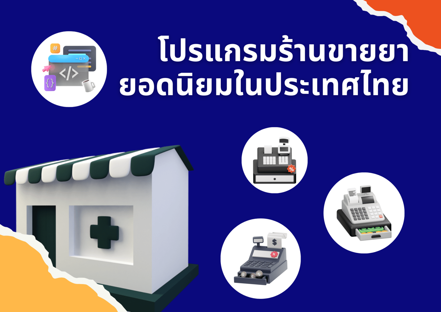 โปรแกรมร้านขายยายอดนิยมในประเทศไทย - CW Software