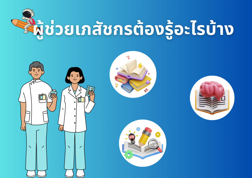 ผู้ช่วยเภสัชกรต้องรู้อะไรบ้าง - CW Software