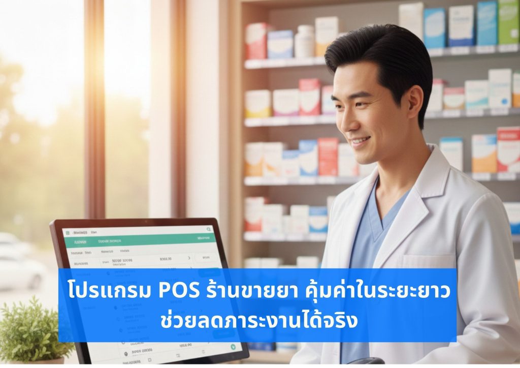 โปรแกรม POS ร้านขายยา คุ้มค่าในระยะยาว ช่วยลดภาระงานได้จริง - CW Software