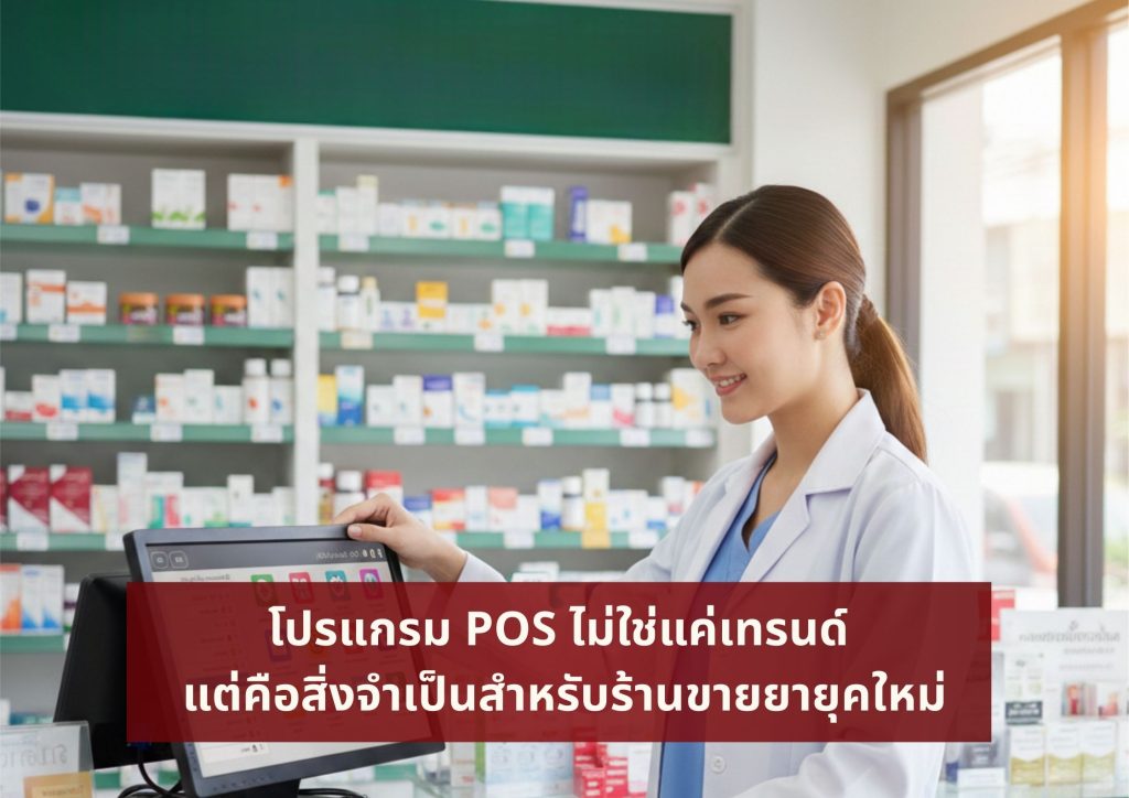 โปรแกรม POS ไม่ใช่แค่เทรนด์ แต่คือสิ่งจำเป็นสำหรับร้านขายยายุคใหม่ - CW ...